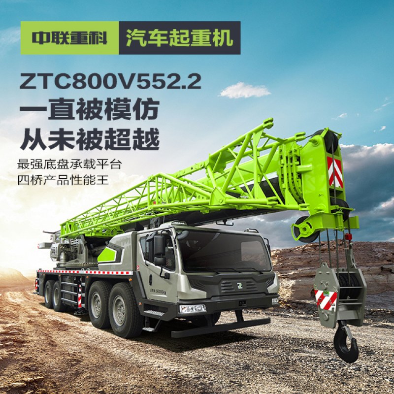 ZTC800V552.2汽车起重机